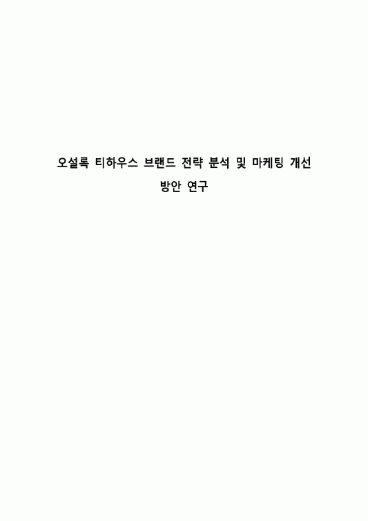 오설록 티하우스 브랜드 전략 분석 및 마케팅 개선 방안 연구
