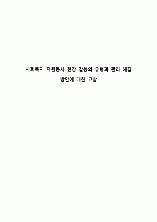 사회복지 자원봉사 현장 갈등의 유형과 관리 해결 방안에 대한 고찰