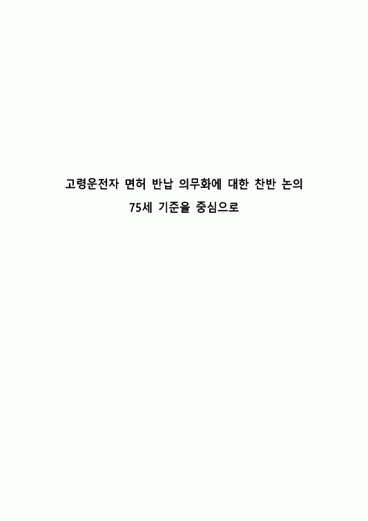 고령운전자 면허 반납 의무화에 대한 찬반 논의 75세 기준을 중심으로
