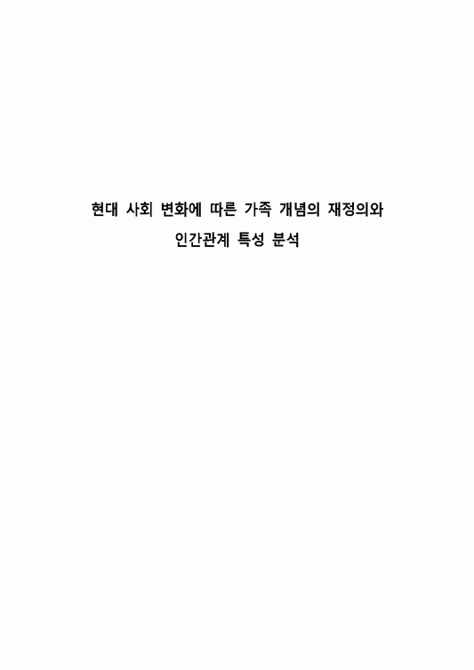 현대 사회 변화에 따른 가족 개념의 재정의와 인간관계 특성 분석