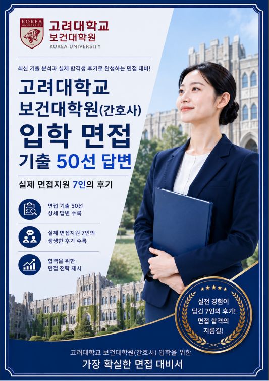 고려대학교 보건대학원 면접기출50선 답변 실제 7인 면접후기
