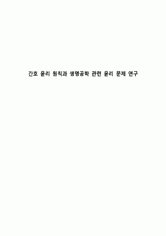 간호 윤리 원칙과 생명공학 관련 윤리 문제 연구
