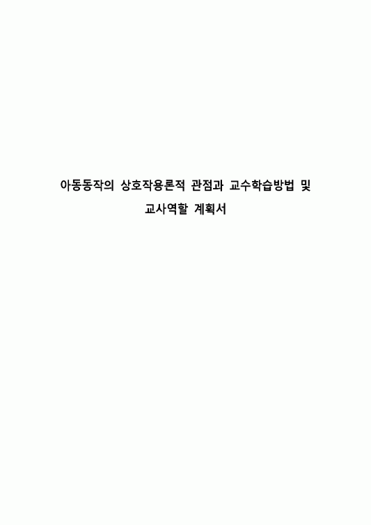 아동동작의 상호작용론적 관점과 교수학습방법 및 교사역할 계획서