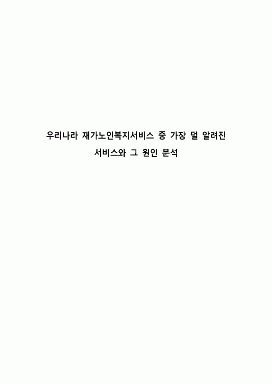 우리나라 재가노인복지서비스 중 가장 덜 알려진 서비스와 그 원인 분석