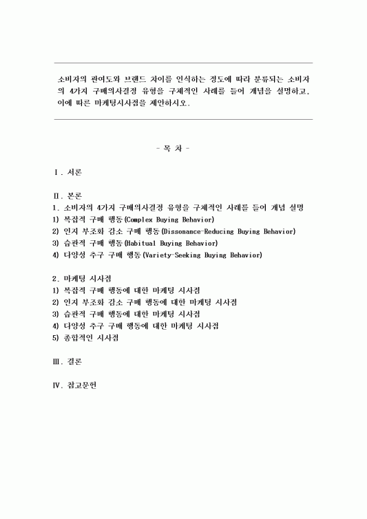 소비자의 관여도와 브랜드 차이를 인식하는 정도에 따라 분류되는 소비자의 4가지 구매의사결정 유형을 구체적인 사례를 들어 개념을 설명하고, 이에 따른 마케팅시사점을 제안하시오.
