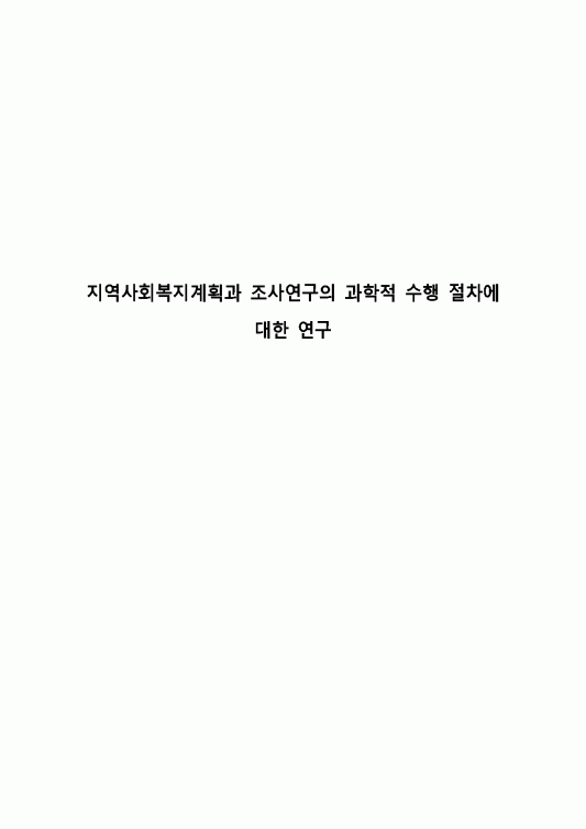 지역사회복지계획과 조사연구의 과학적 수행 절차에 대한 연구