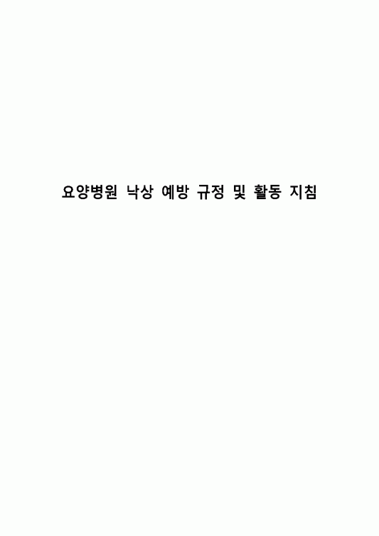 요양병원 낙상 예방 규정 및 활동 지침