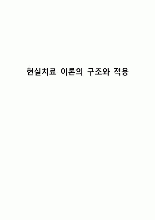 현실치료 이론의 구조와 적용