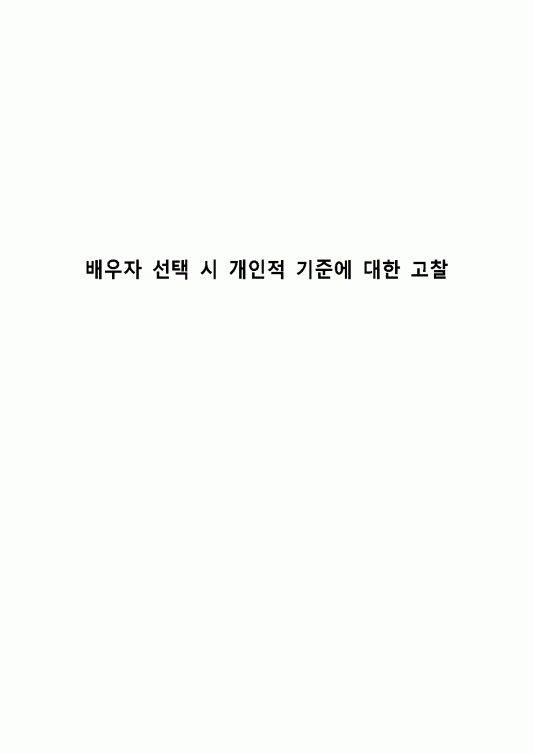 배우자 선택 시 개인적 기준에 대한 고찰