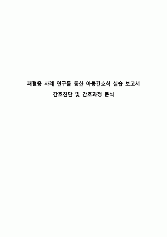 패혈증 사례 연구를 통한 아동간호학 실습 보고서 간호진단 및 간호과정 분석