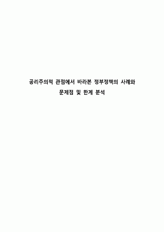 공리주의적 관점에서 바라본 정부정책의 사례와 문제점 및 한계 분석