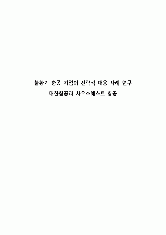 불황기 항공 기업의 전략적 대응 사례 연구 대한항공과 사우스웨스트 항공