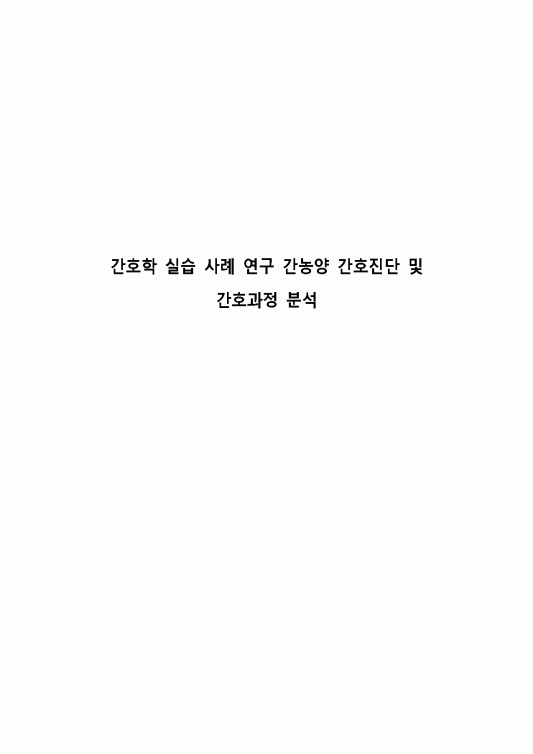 간호학 실습 사례 연구 간농양 간호진단 및 간호과정 분석