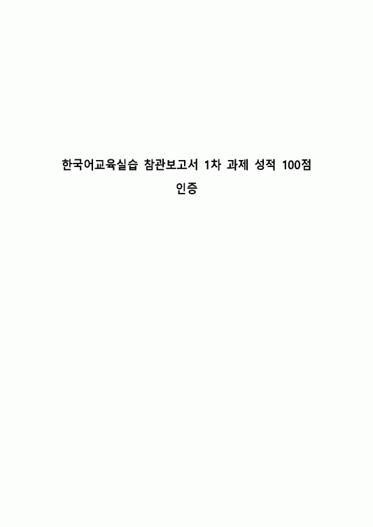 한국어교육실습 참관보고서 1차 과제 성적 100점 인증