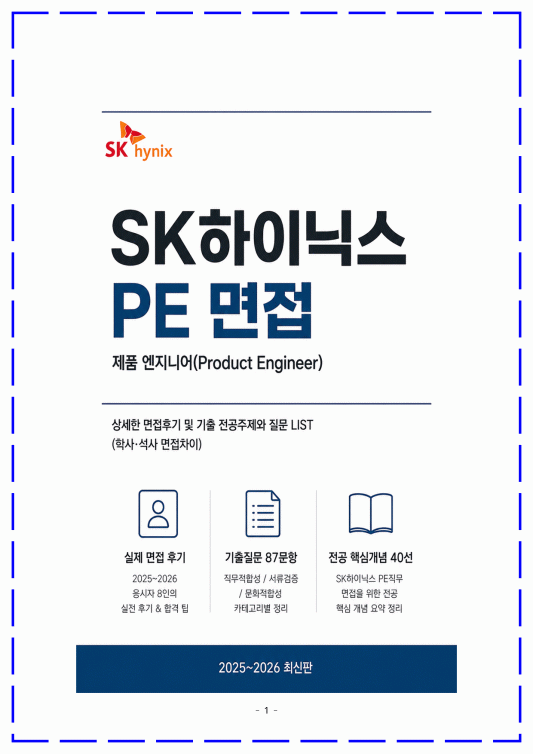 [2026 채용] SK하이닉스 PE 제품 엔지니어 상세한 면접후기 및 기출 전공주제와 질문 list (학사 석사 면접차이)