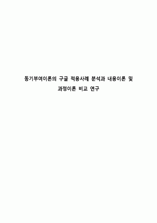 동기부여이론의 구글 적용사례 분석과 내용이론 및 과정이론 비교 연구