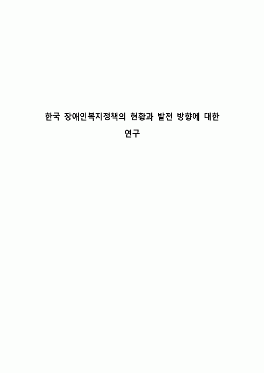 한국 장애인복지정책의 현황과 발전 방향에 대한 연구