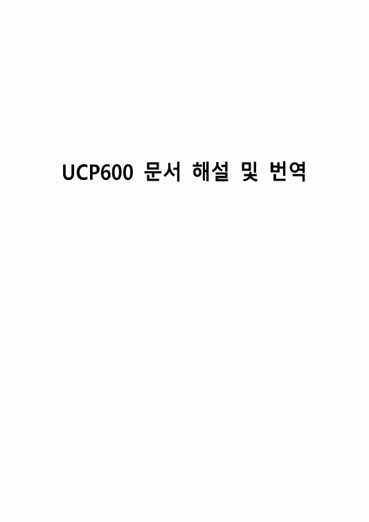 UCP600 문서 해설 및 번역
