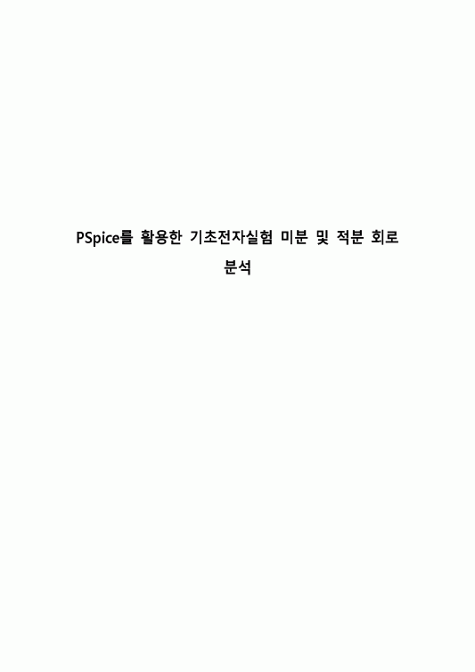 PSpice를 활용한 기초전자실험 미분 및 적분 회로 분석