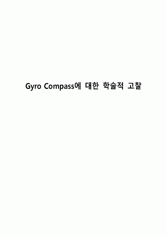 Gyro Compass에 대한 학술적 고찰