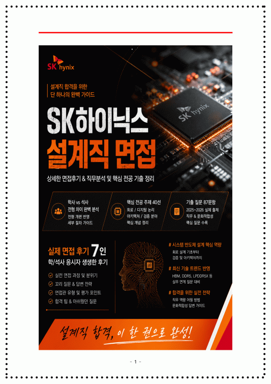 SK하이닉스 설계직 상세한 면접후기 및 학사석사 면접 차이) 직무분석 및 핵심 전공 기출 정리 [SK하이닉스 설계직 면접]