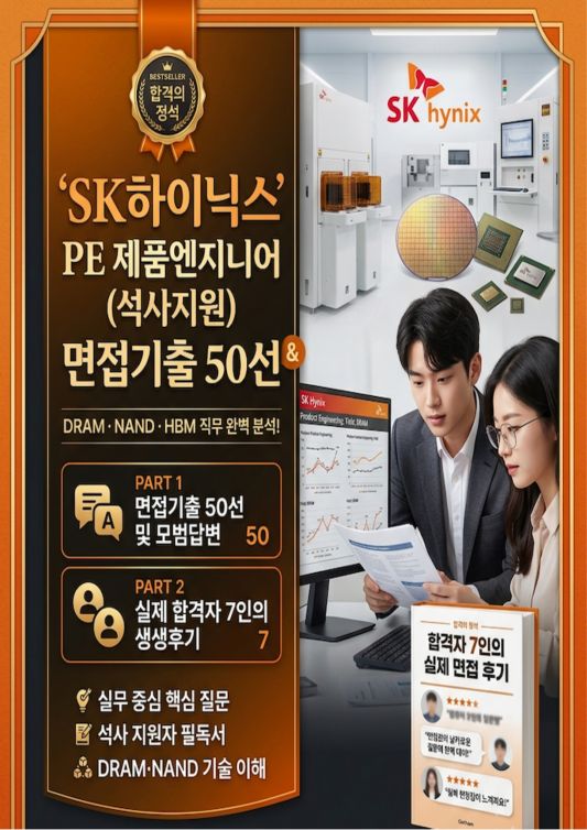 SK하이닉스 PE 제품엔지니어 석사 면접기출후기50선 답변 실제 7인 면접후기