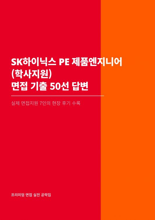 SK하이닉스 PE 제품엔지니어 학사 면접기출후기50선 답변 실제 7인 면접후기