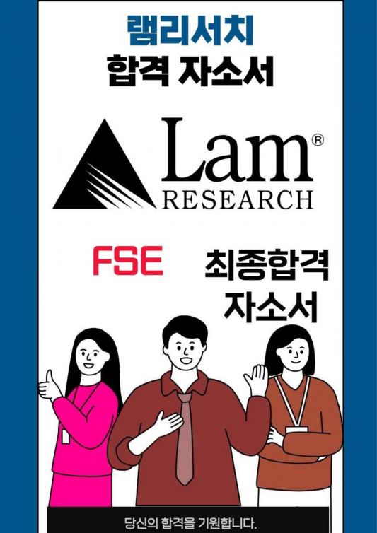 램리서치 엔지니어 26년도 최종자소서 [극비자료]