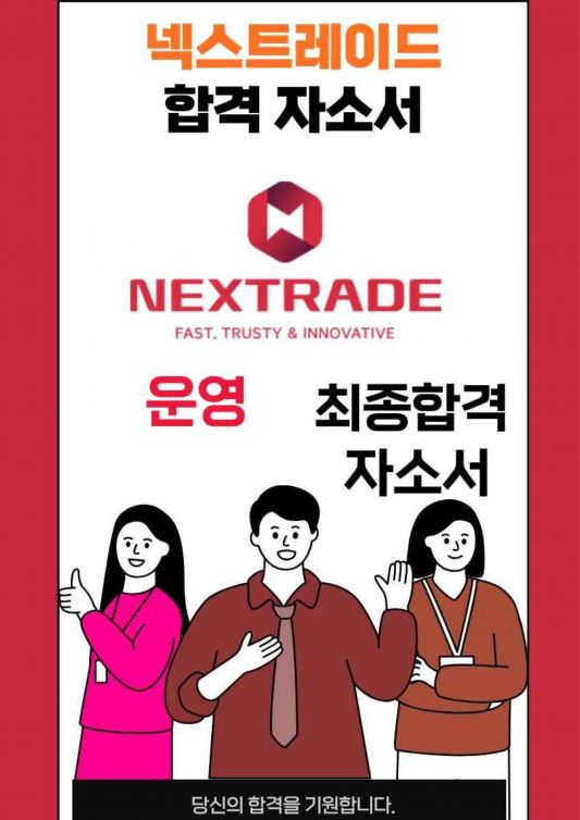 넥스트레이드 시장제도, 운영업무 담당자 26년도 자소서 [극비자료]