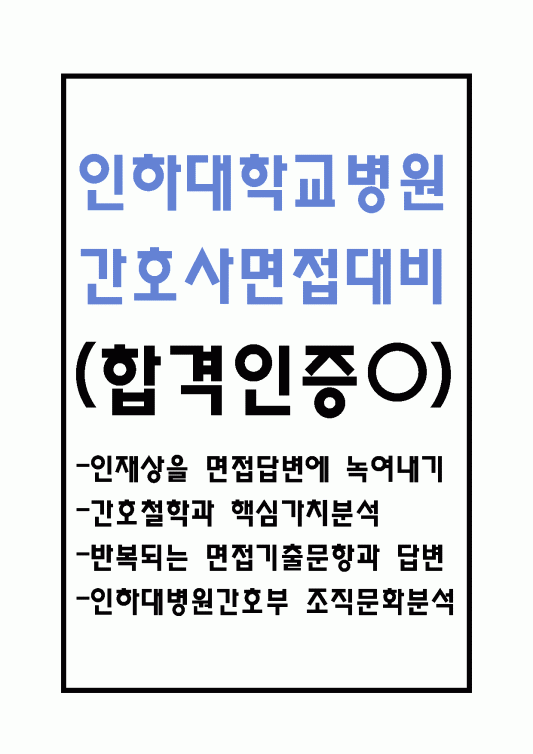 인하대학교병원 간호사 면접대비(합.격인증O) - 인하대병원 면접대비 필수조사내용과 인하대학교병원 간호사 면접에서 반복되는 면접기출문항과 답변 정리