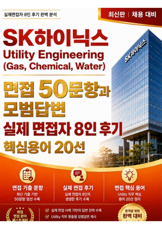 SK하이닉스 유틸리티 엔지니어링 Utility Engineering(Gas, Chemical, Water) 실제면접 후기