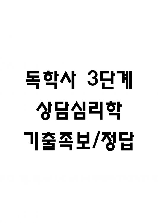 독학사 3단계 상담심리학 기출문제 족보 47문항과 정답 - 독학사 3단계 상담심리학 기출문제 족보정리