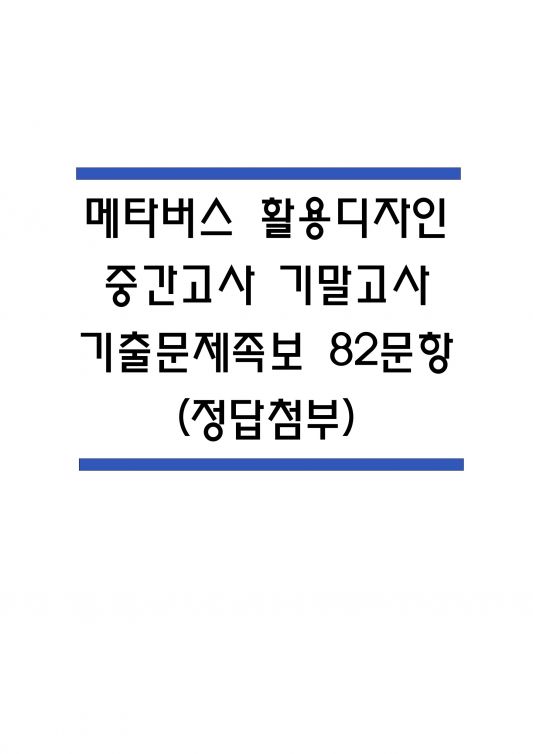 [메타버스 활용디자인 중간 기말 족보] 메타버스 활용디자인 중간고사 기말고사 기출문제 족보 82문항 (메타버스 활용디자인 중간 기말 족보+정답)