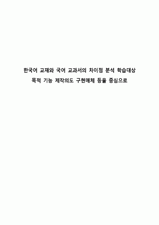 한국어 교재와 국어 교과서의 차이점 분석 학습대상 목적 기능 제작의도 구현매체 등을 중심으로