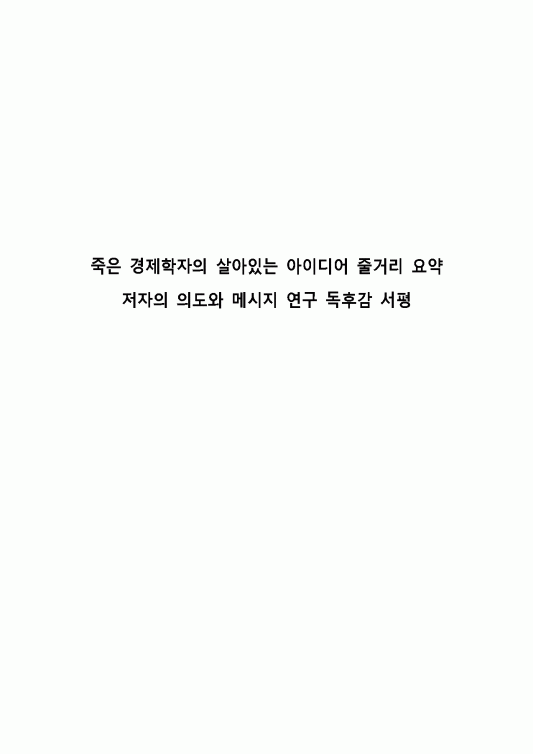 죽은 경제학자의 살아있는 아이디어 줄거리 요약 저자의 의도와 메시지 연구 독후감 서평