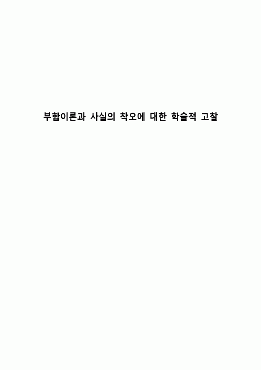 부합이론과 사실의 착오에 대한 학술적 고찰