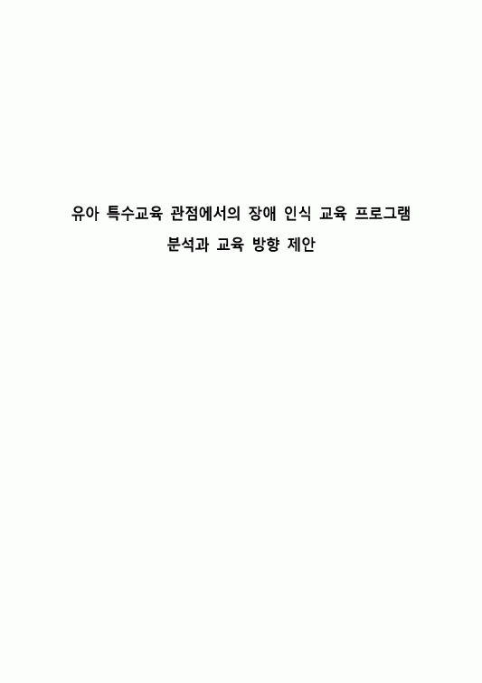 유아 특수교육 관점에서의 장애 인식 교육 프로그램 분석과 교육 방향 제안