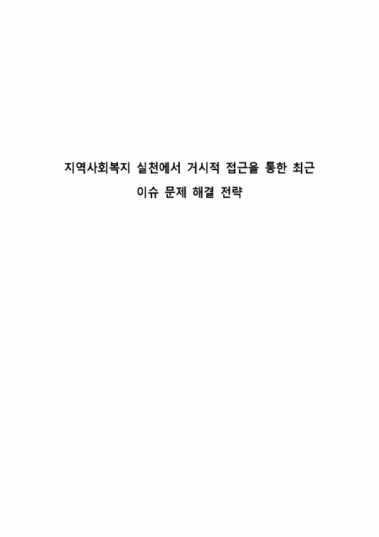 지역사회복지 실천에서 거시적 접근을 통한 최근 이슈 문제 해결 전략