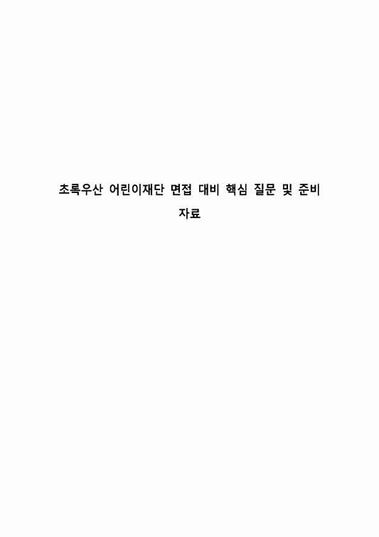 초록우산 어린이재단 면접 대비 핵심 질문 및 준비 자료