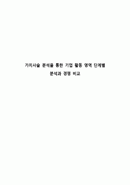 가치사슬 분석을 통한 기업 활동 영역 단계별 분석과 경쟁 비교