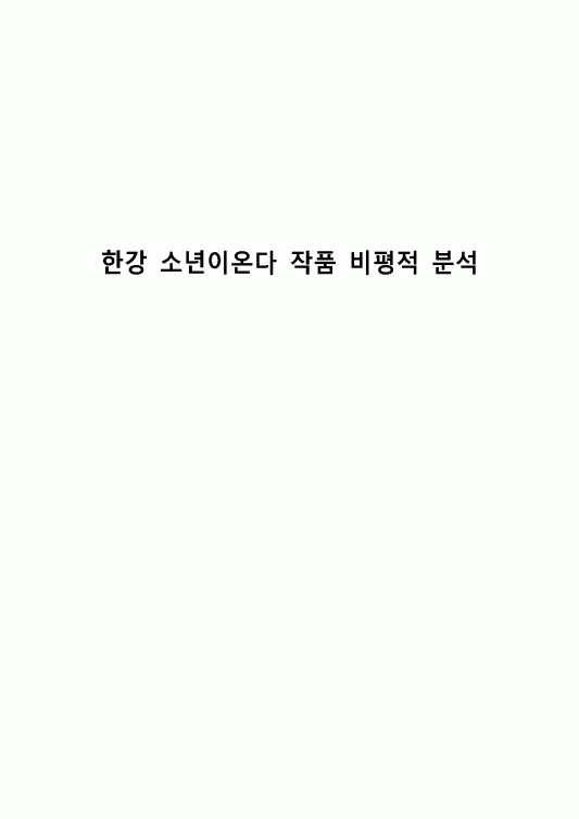 한강 소년이온다 작품 비평적 분석