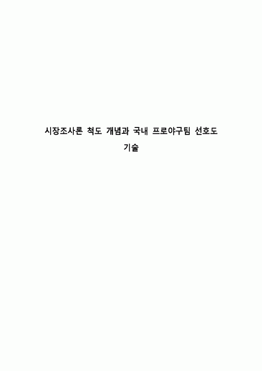 시장조사론 척도 개념과 국내 프로야구팀 선호도 기술