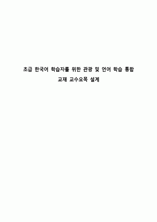 초급 한국어 학습자를 위한 관광 및 언어 학습 통합 교재 교수요목 설계