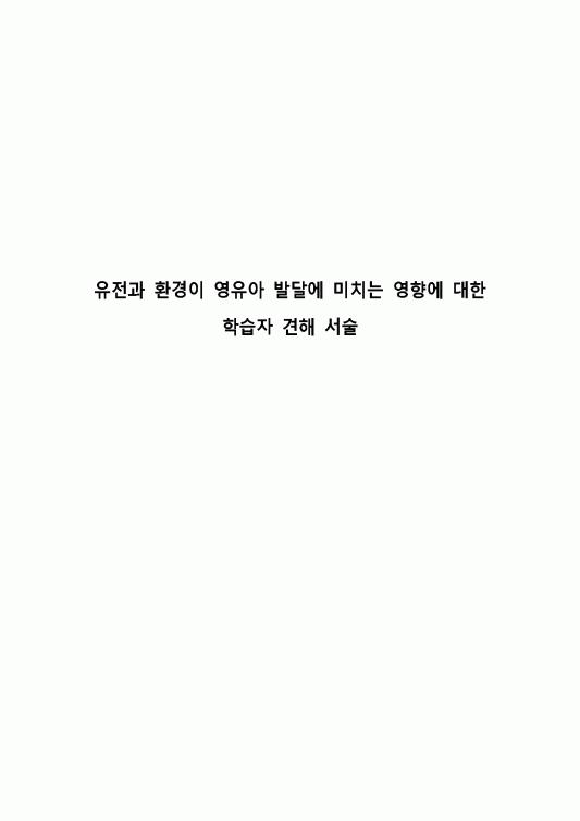 유전과 환경이 영유아 발달에 미치는 영향에 대한 학습자 견해 서술