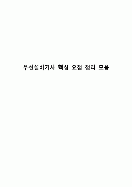무선설비기사 핵심 요점 정리 모음