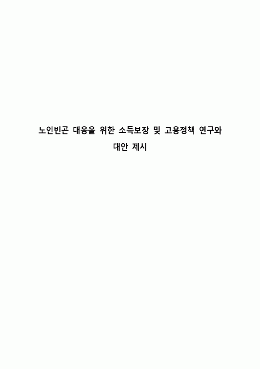 노인빈곤 대응을 위한 소득보장 및 고용정책 연구와 대안 제시