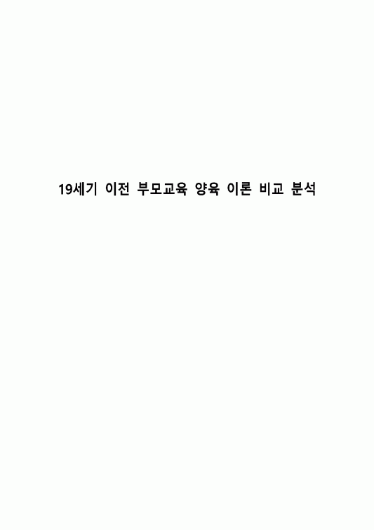 19세기 이전 부모교육 양육 이론 비교 분석