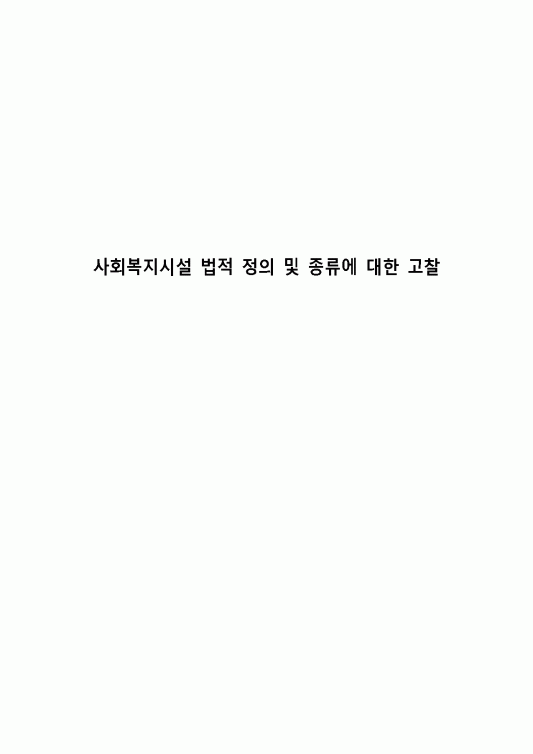 사회복지시설 법적 정의 및 종류에 대한 고찰