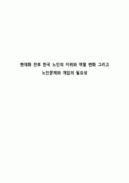 현대화 전후 한국 노인의 지위와 역할 변화 그리고 노인문제와 개입의 필요성