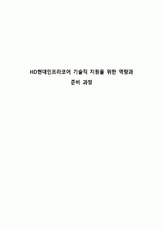 HD현대인프라코어 기술직 지원을 위한 역량과 준비 과정